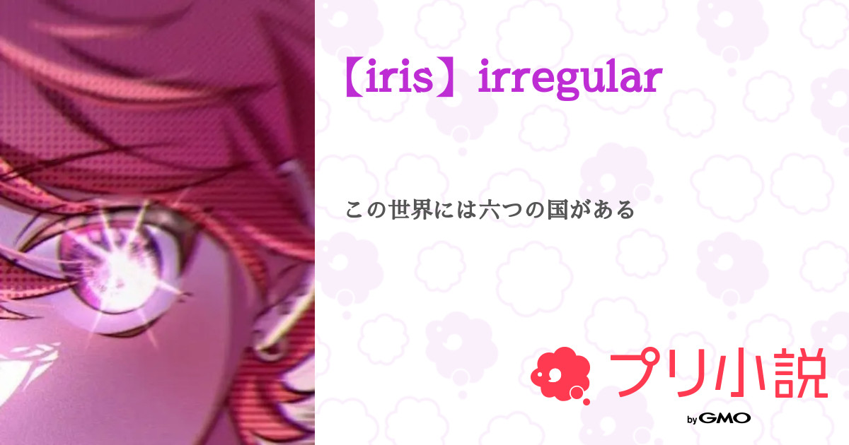 【iris】irregular - 全2話 【連載中】（リアさんの小説） | 無料スマホ夢小説ならプリ小説 byGMO